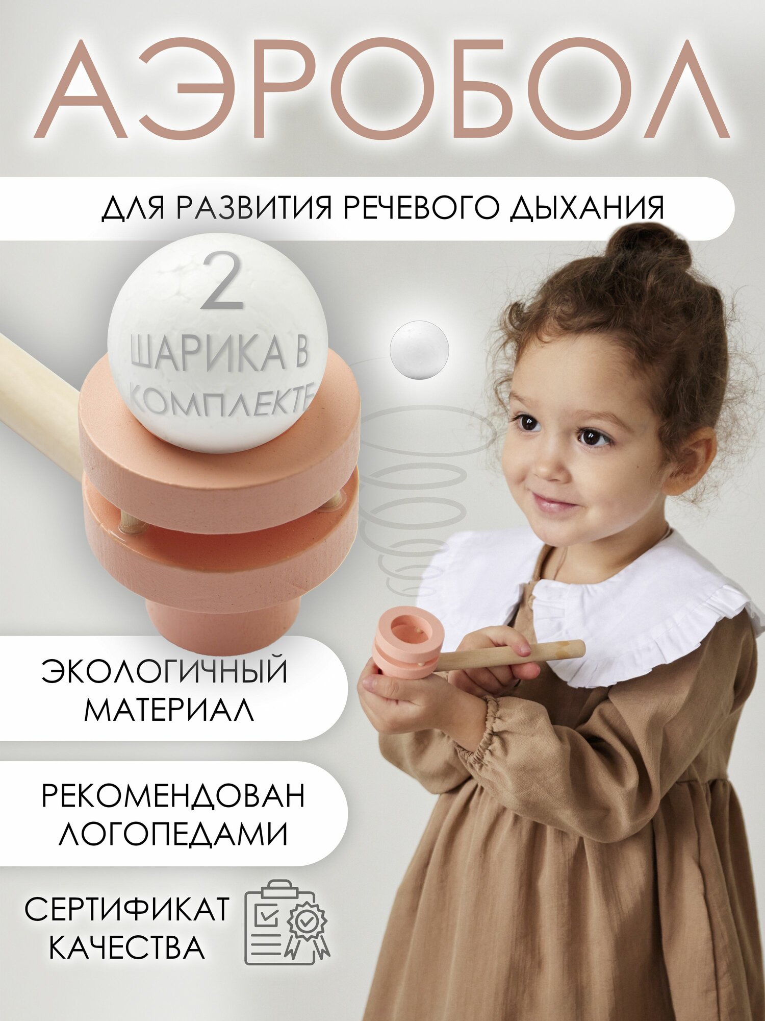 Аэробол логопедический тренажер для развития речевого дыхания