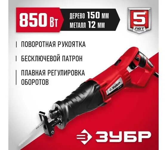 Пила сабельная (электроножовка), ЗУБР ЗПС-850 Э, 850 Вт, 0-2800 ход/мин, рез 150 мм (дерево), 12 мм (сталь), ход штока 28 мм