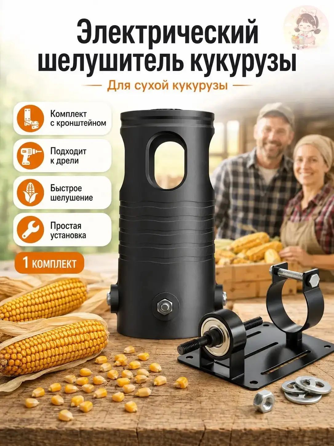 Насадка-лущилка для кукурузы чёрная с кронштейном и гайкой, Для дрели, компактная, Регулируемый зазор, ABS пластик