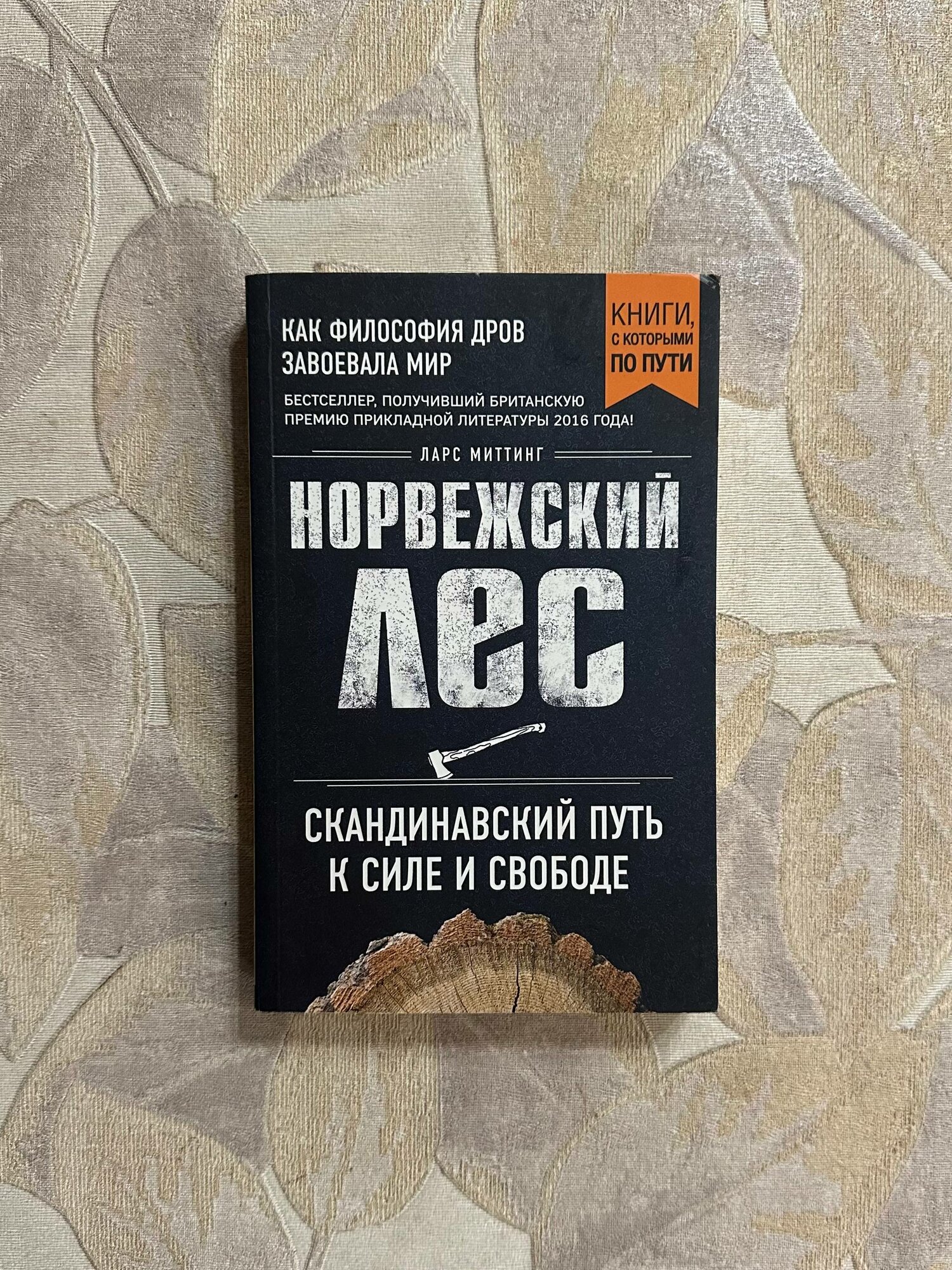 Норвежский лес. Скандинавский путь к силе и свободе