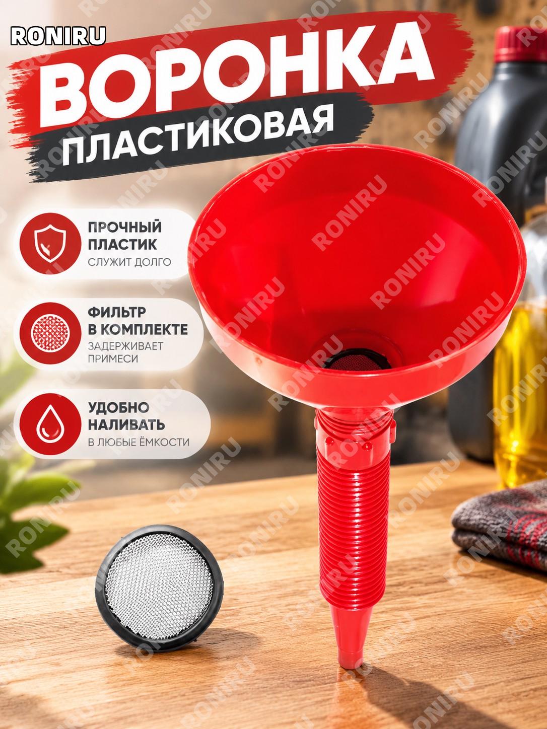 Воронка для заливки топлива красная 145 с фильтром и телескопической трубкой, комплект воронка 1 шт фильтр трубка