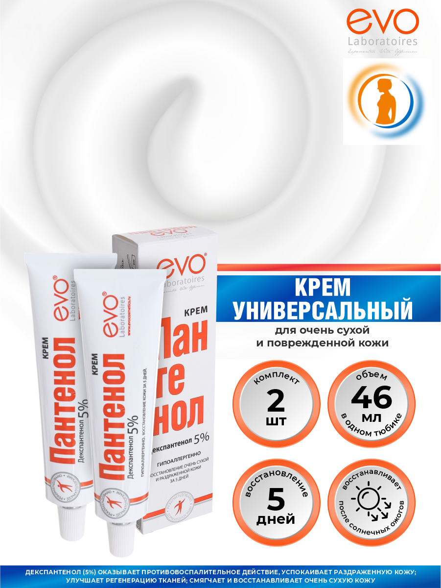 Крем универсальный Пантенол EVO 46 мл. х 2 шт