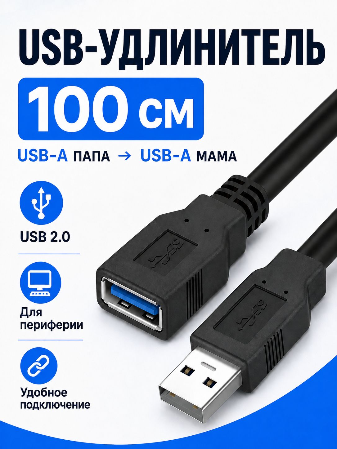 USB-удлинитель 2.0, USB-A папа USB-A мама, для компьютера и периферии (100 см)