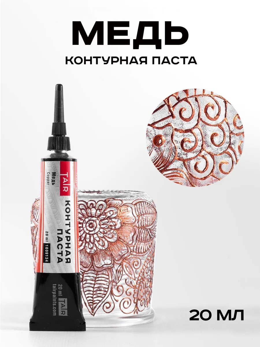 Контур акриловый, контурная паста, акриловые краски "Таир", туба 20 мл, Медь