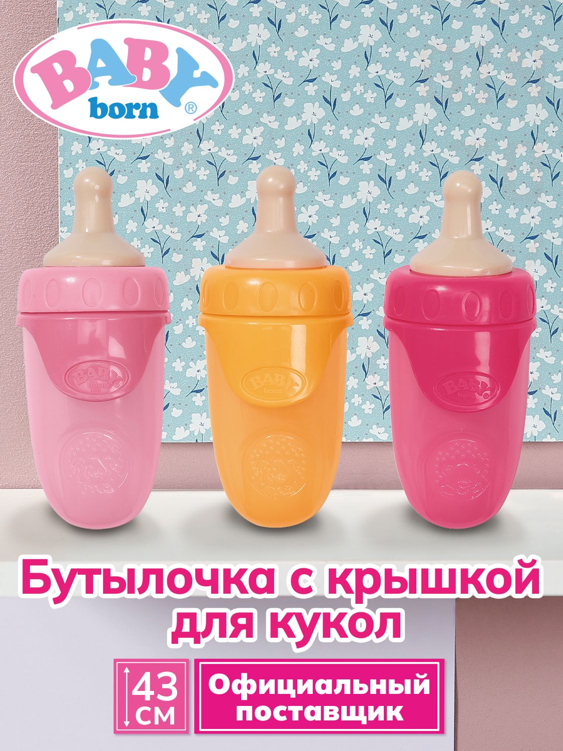 Беби борн. Бутылочка с крышкой для куклы 43 см, в ассортименте