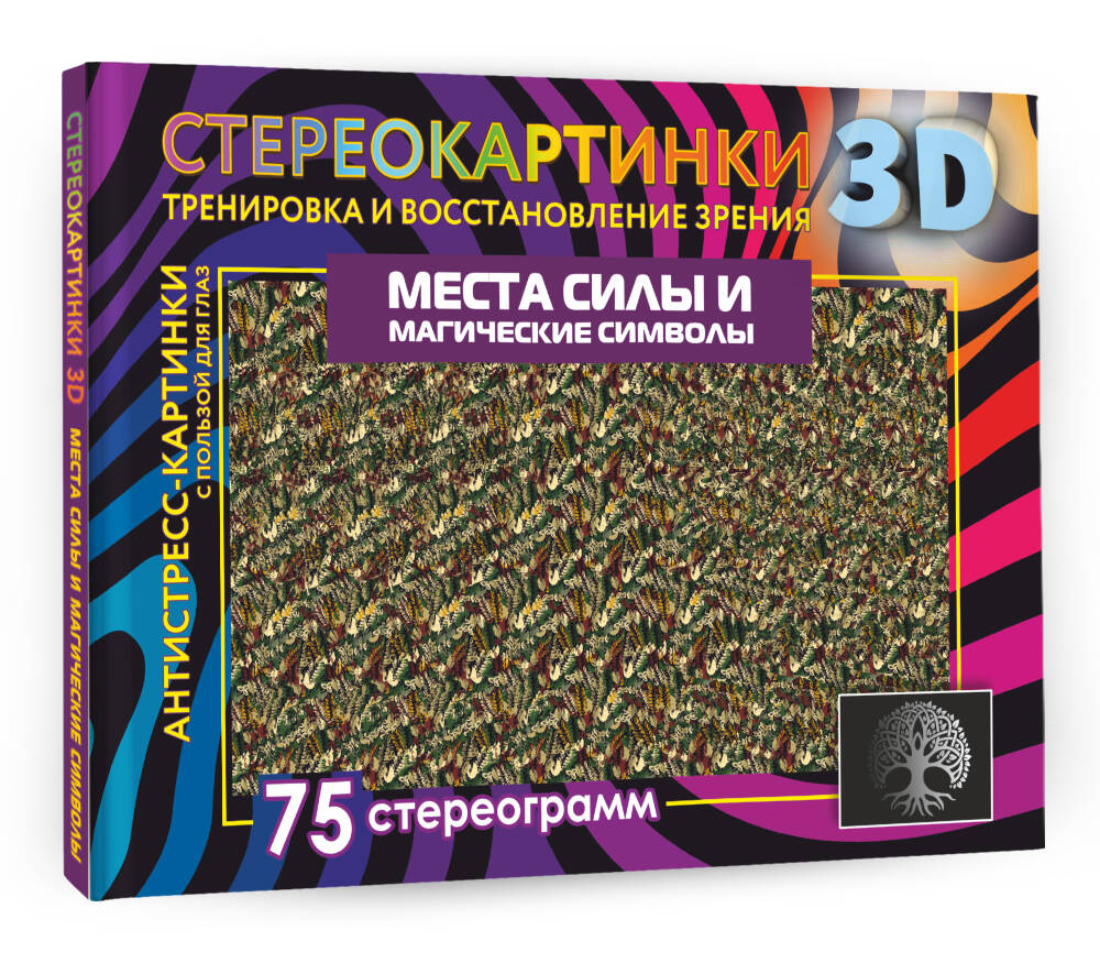 Места силы и магические символы. 75 стереограмм. Тренировка и восстановление зрения — фото 1