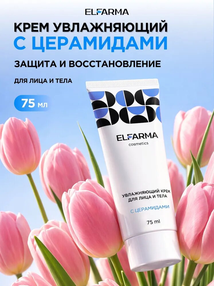 ELFARMA, Крем с церамидами увлажняющий для лица и тела, питание и защита от сухости и шелушений для рук и ног, 75 мл