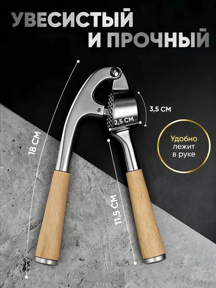 Чеснокодавилка, 22 см