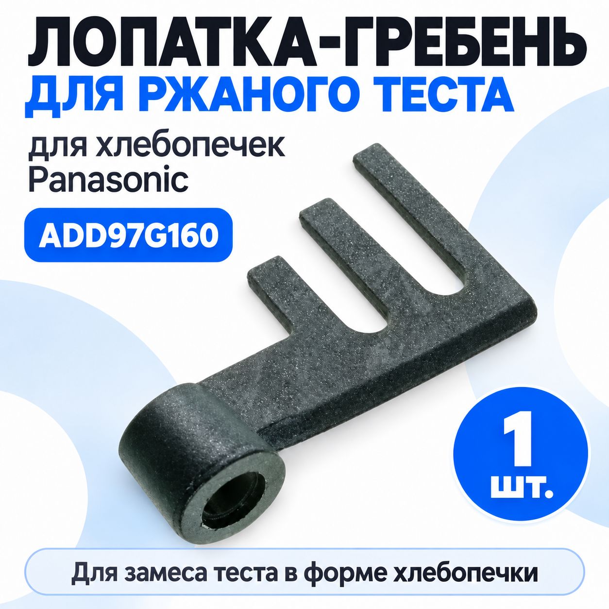 Лопатка для замеса теста хлебопечки Panasonic SD-2501WTS 6.7x4.2x2 см