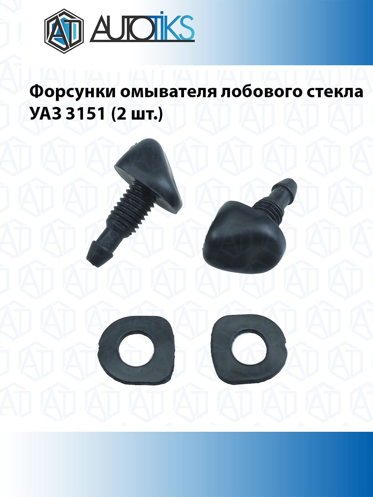 Форсунки омывателя лобового стекла HYUNDAI-KIA (2 шт.)