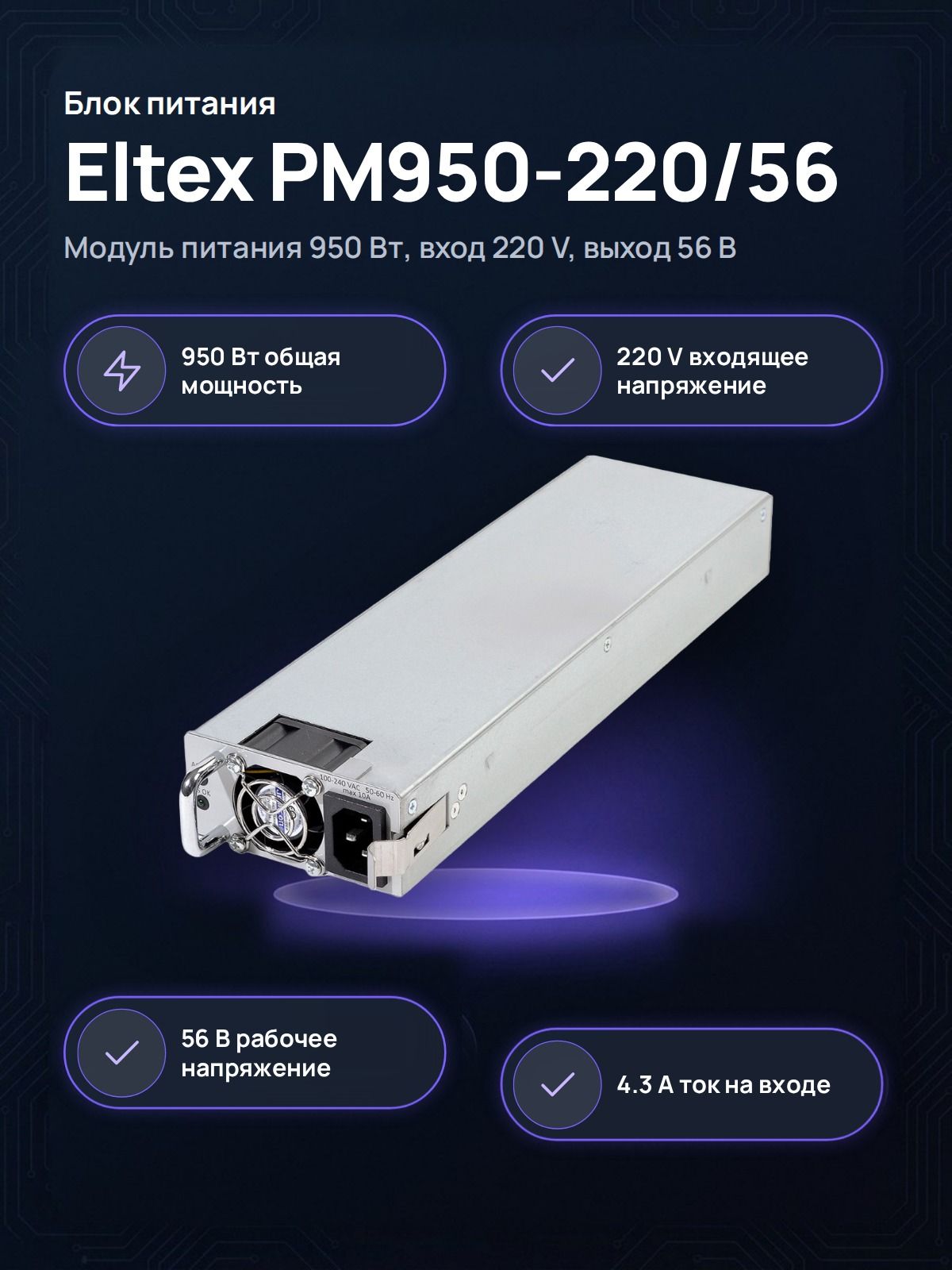 Серверный блок питания Eltex Модуль питания PM950-220/56 220 В AC 950 Вт для коммутаторов