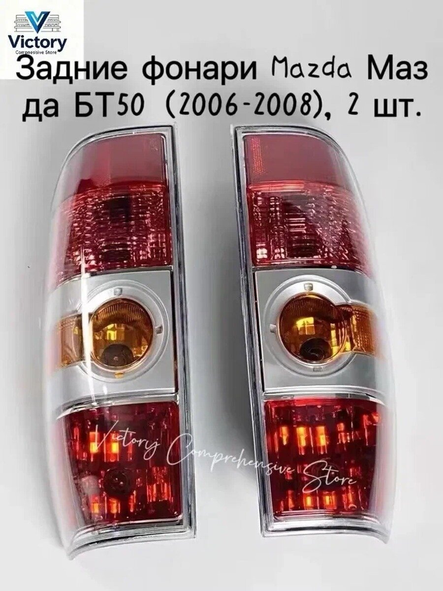 Фары автомобильные, 2 шт, арт. Задние фонари Mazda Мазда БТ50 (2006-2008), 2 шт.