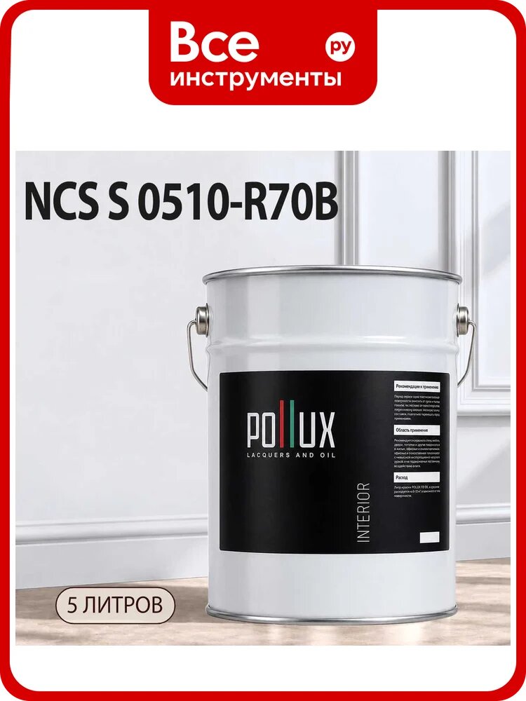 Краска моющаяся интерьерная для стен и потолков Pollux INTERIOR без запаха, быстросохнущая, акриловая, матовое покрытие, цвет NCS S 0510-R70B, 5л, INT-NCS-S-0510-R70B-5L