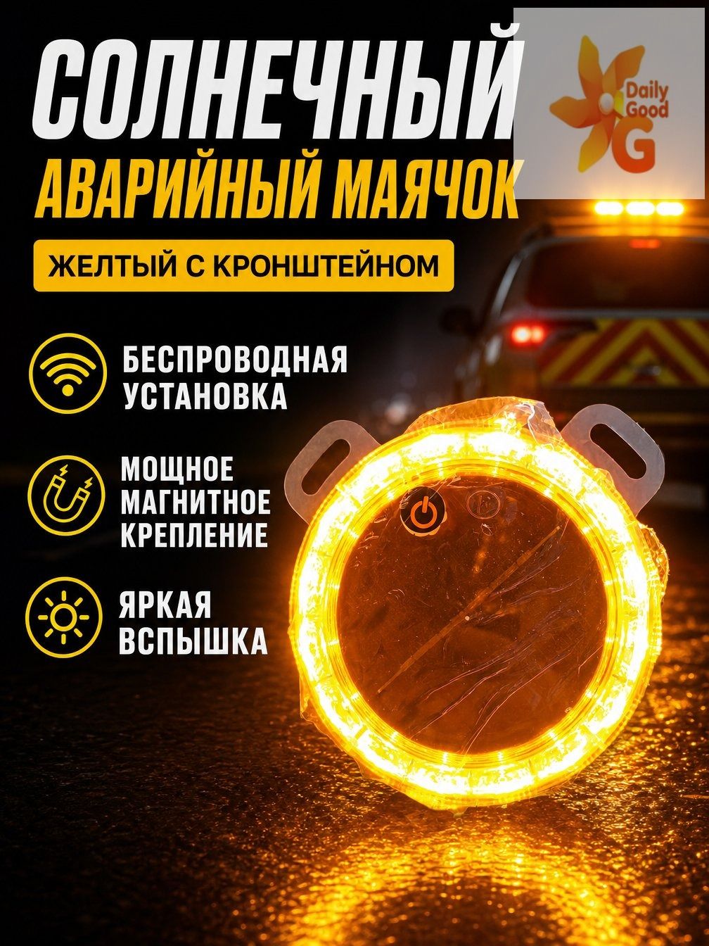 Лампа автомобильная 1 шт. арт. Светодиодная солнечная мигалка для авто, желтая, Ø10 см, сильный магнит и кронштейн