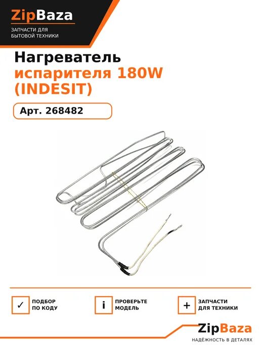 Нагреватель испарителя 180W (INDESIT) 268482