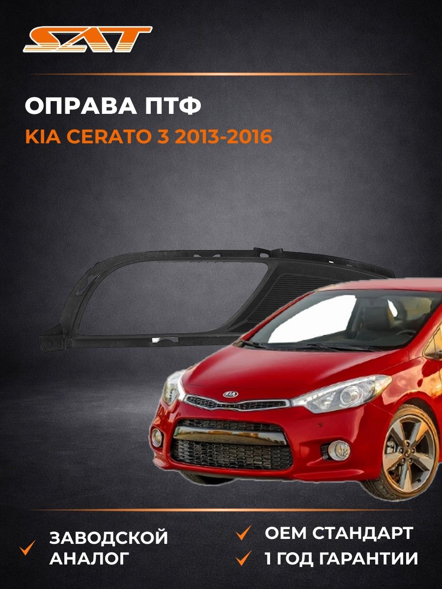 Оправа ПТФ справа SAT STKA542191 Киа Серато 3 Kia Cerato 3 2013-2016