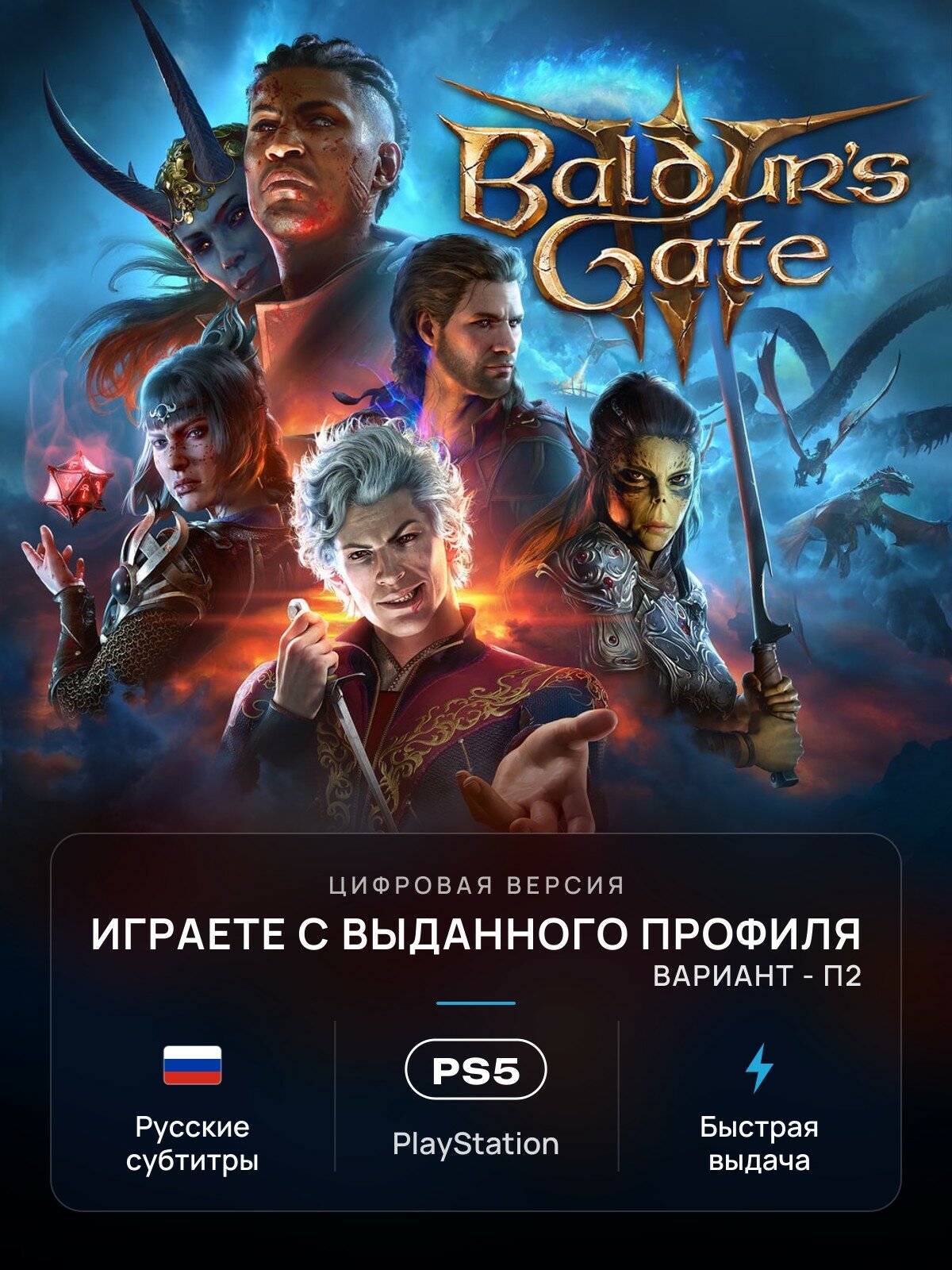 Игра Baldur's Gate 3 (Standard Edition) для Sony PlayStation 5 (PS5) (П2)