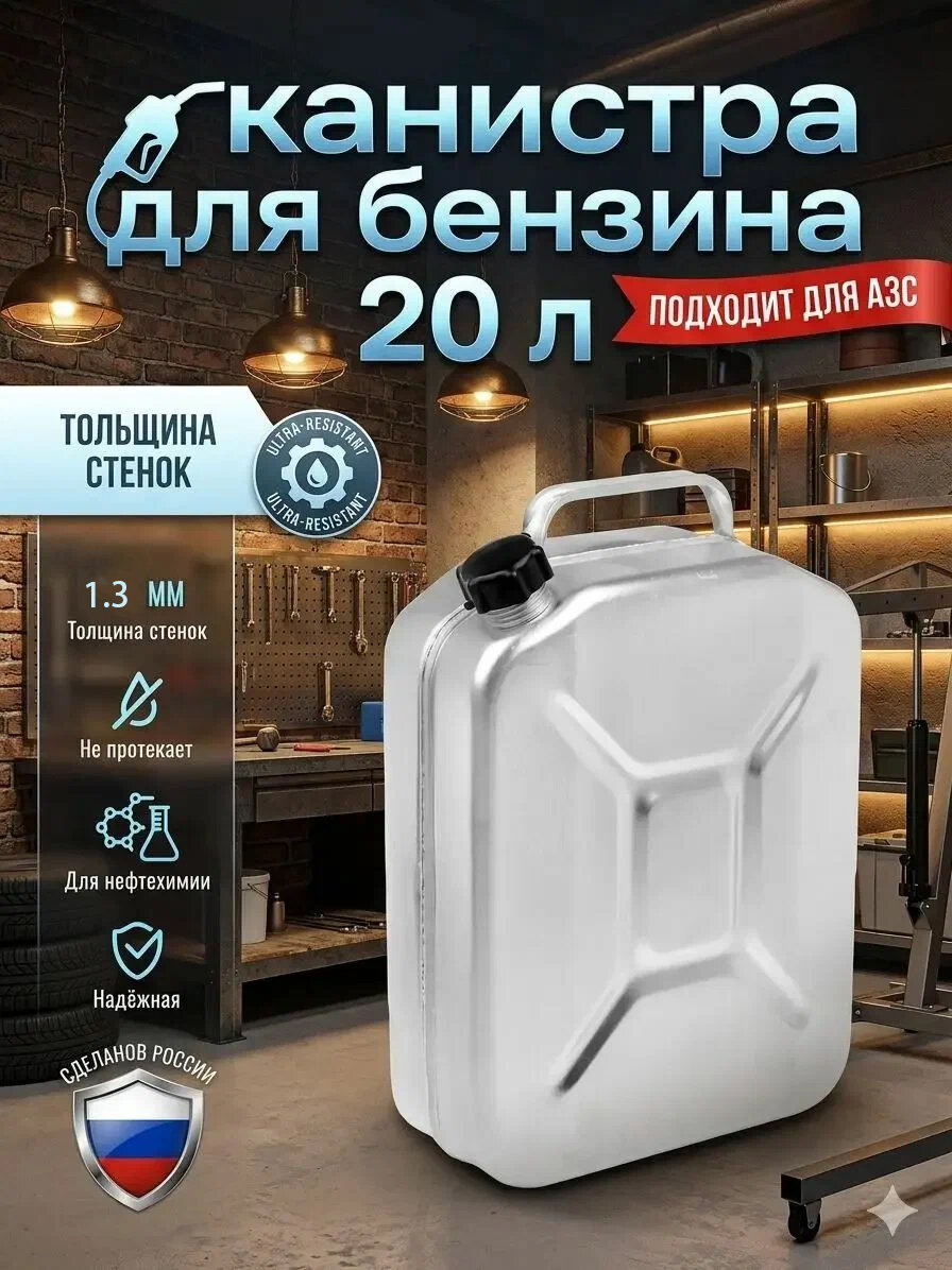 Канистра для ГСМ, 20 л