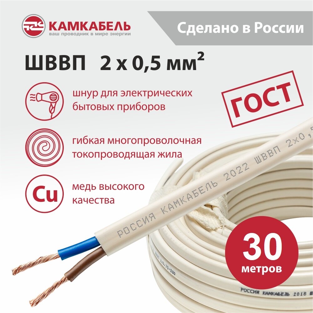 Провод электрический Камкабель ШВВП 2х0,5 кв. мм, белый, ГОСТ 7399-97, Упаковка 30 метров