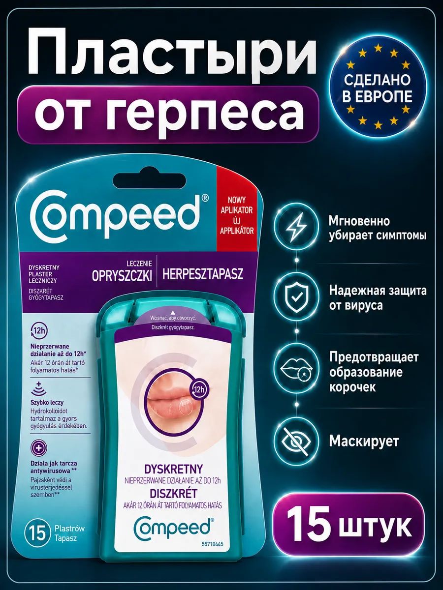 Пластырь Compeed маскирующий антигерпетический, 15 штук
