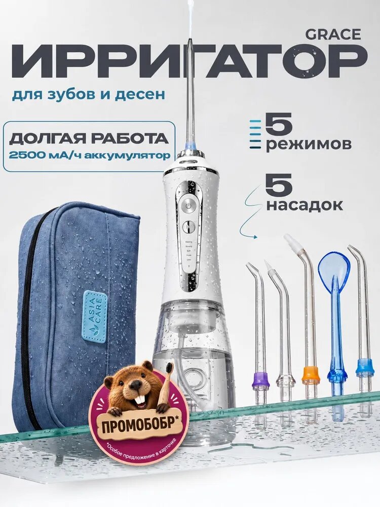 Портативный ирригатор Asia Care Grace для полости рта, 5 режимов, 5 насадок, аккумулятор 2500 мАч