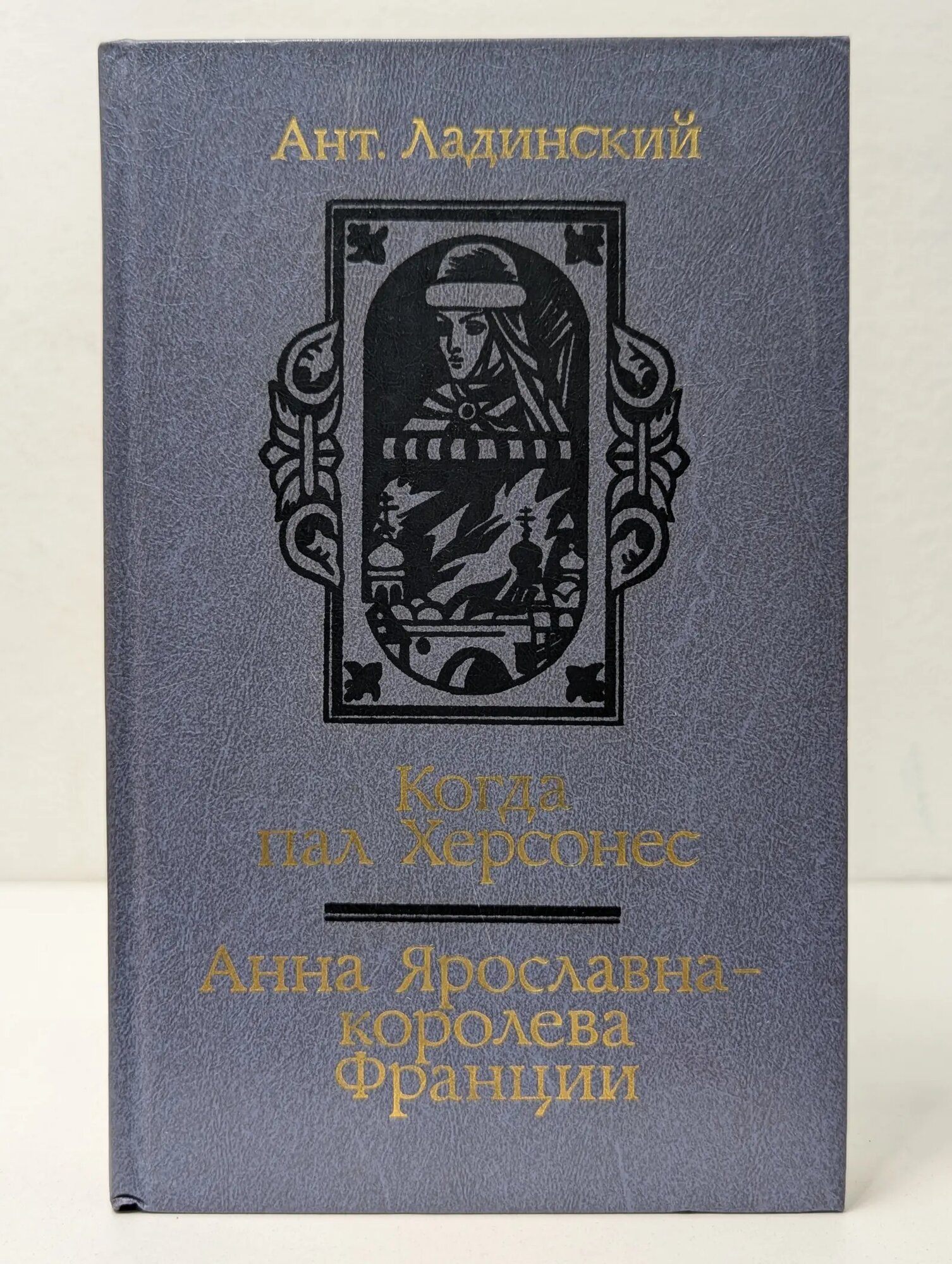 Когда пал Херсонес. Анна Ярославна - королева Франции Ладинский Антонин Петрович 1987