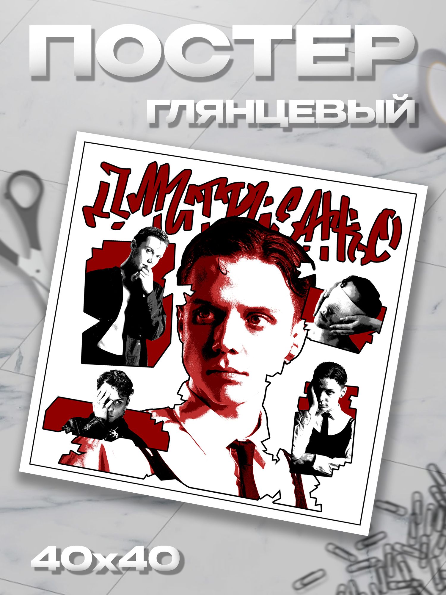 Плакат 40*40 Ваня Дмитриенко постер