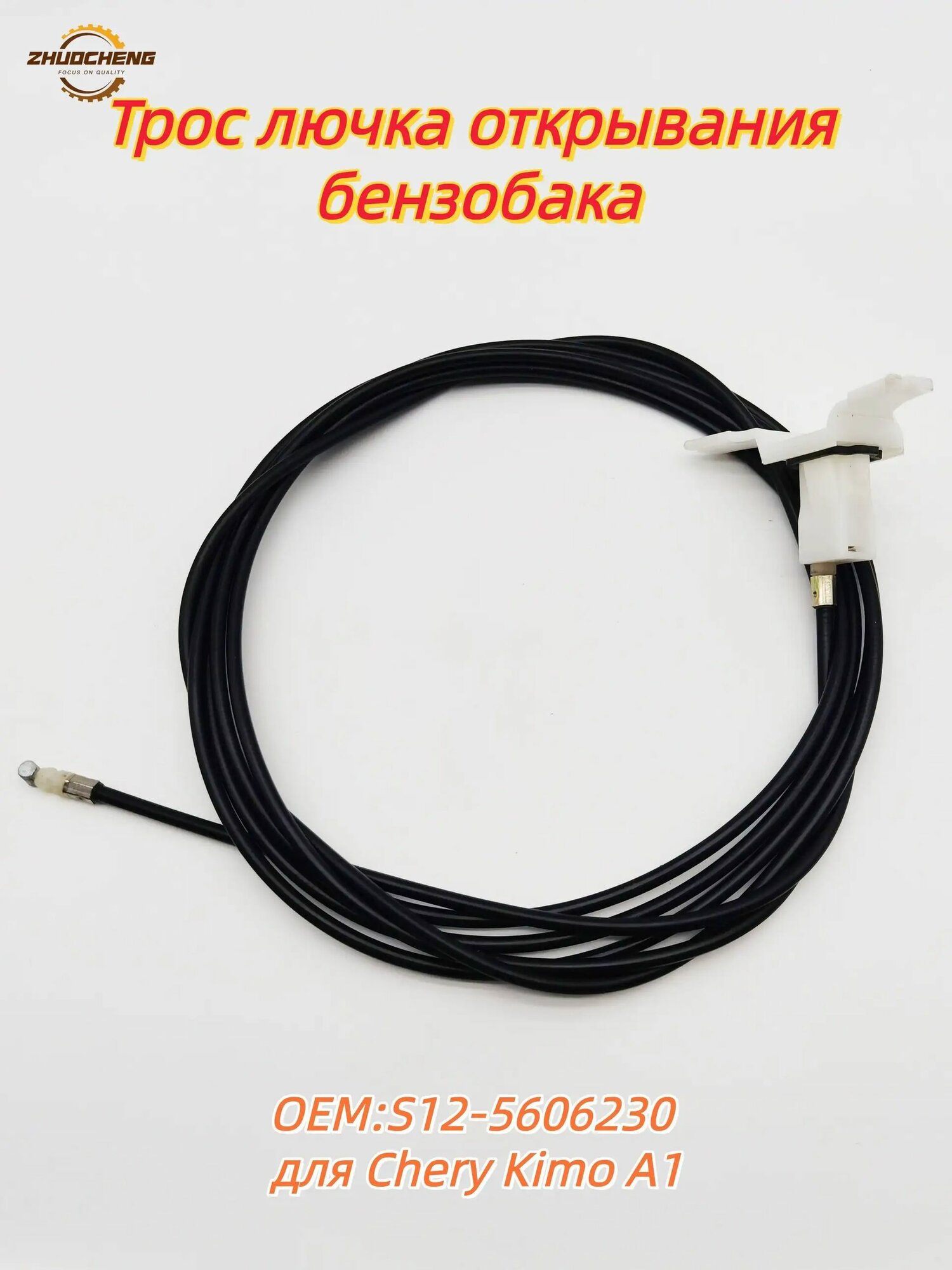 Трос лючка открывания бензобака S12-5606230 для Chery Kimo A1