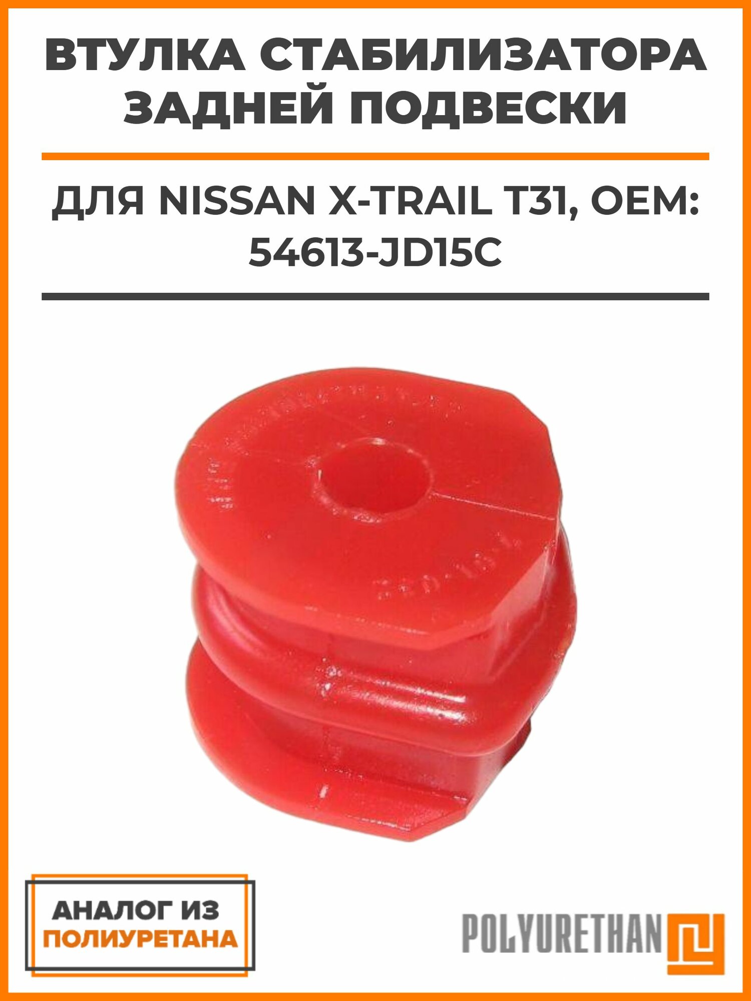 Втулка стабилизатора задней подвески NISSAN X-Trail T31, OEM: 54613-JD15C, аналог