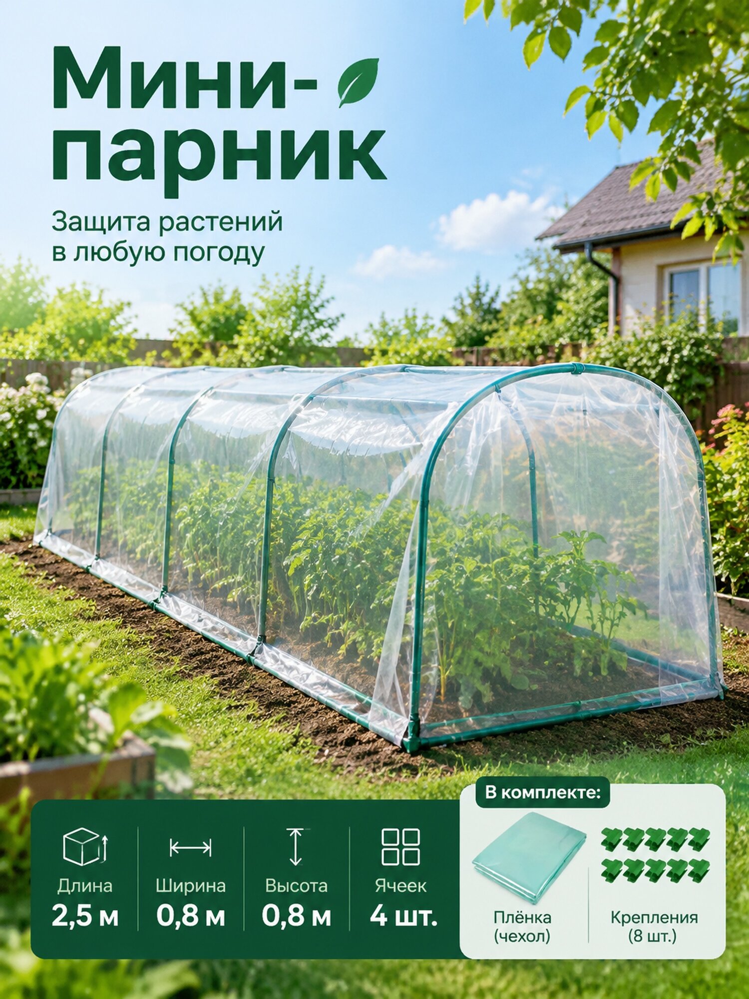 Переносной мини-парник с каркасом 2,5 × 0,8 × 0,8 м