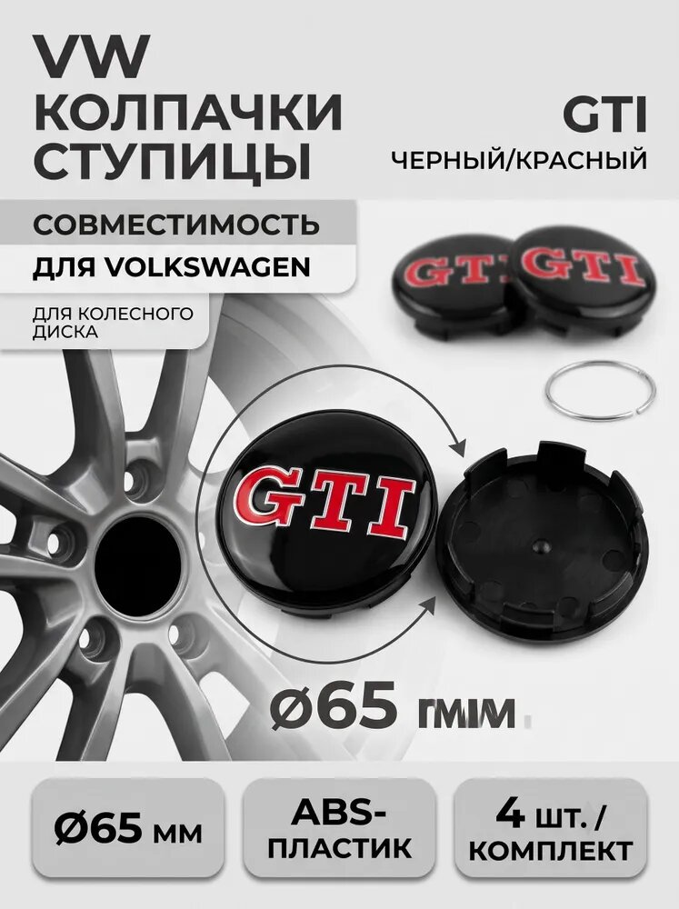 Колпачок на ступицу колеса Volkswagen Golf GTI 65 мм (4 шт.)