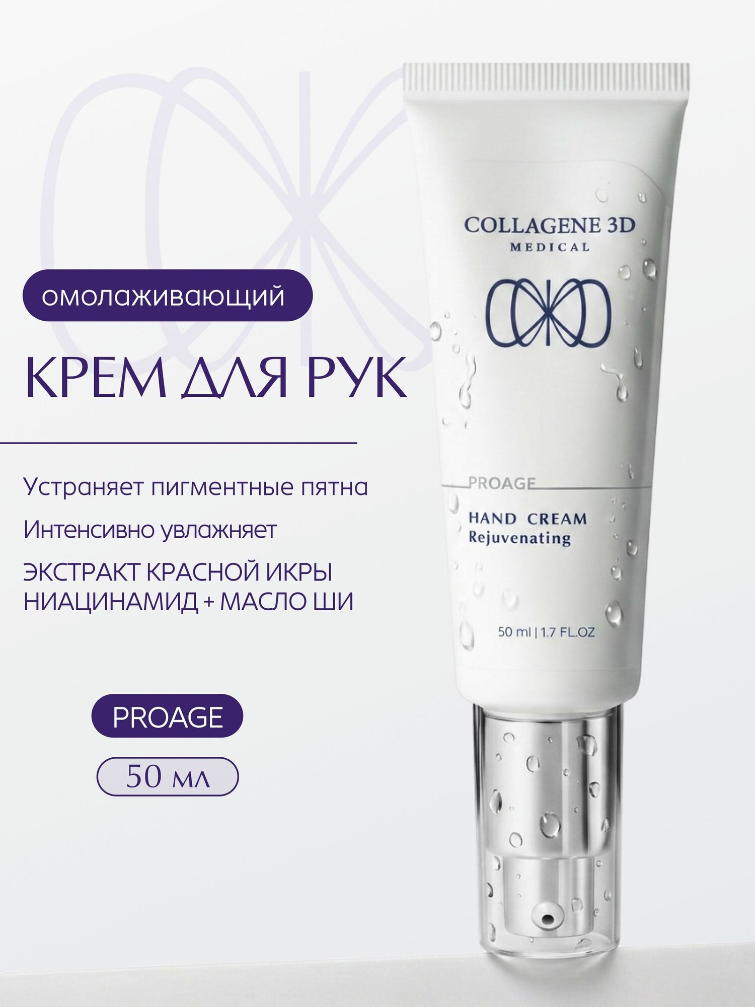 Крем для рук омолаживающий PROAGE, 50 мл