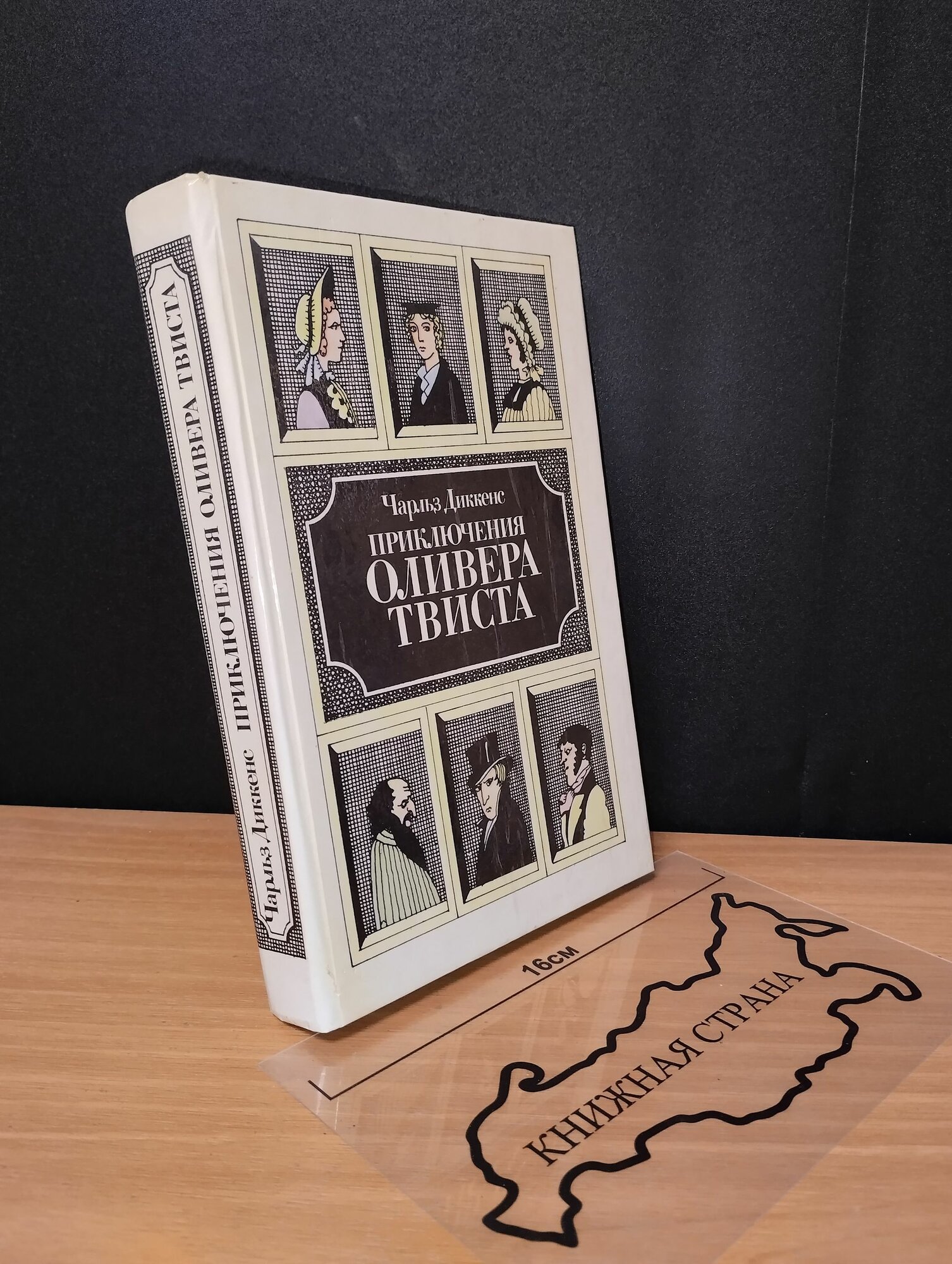 Приключения Оливера Твиста. Диккенс Чарльз. 1984