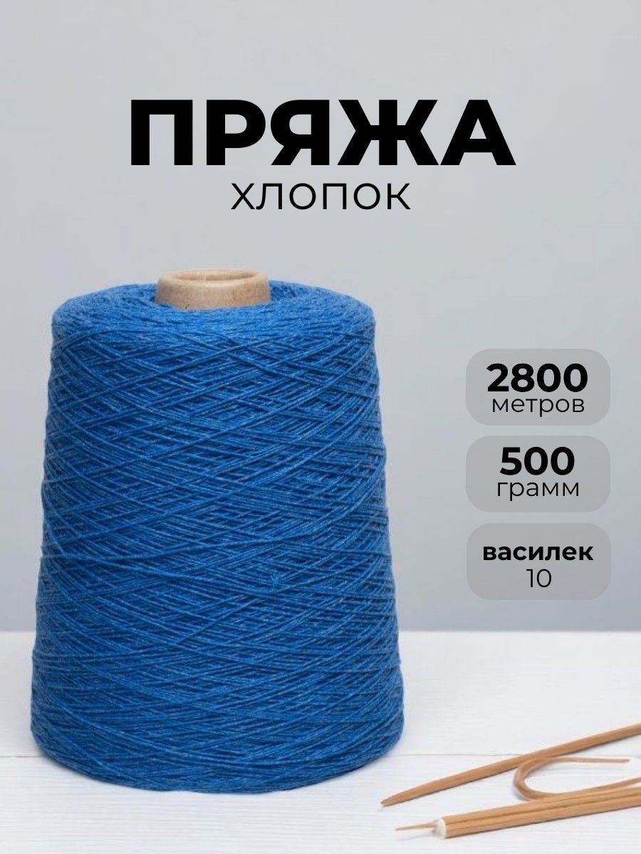 Хлопковая пряжа для вязания 1 мм 2800 м Василёк(10) 500гр