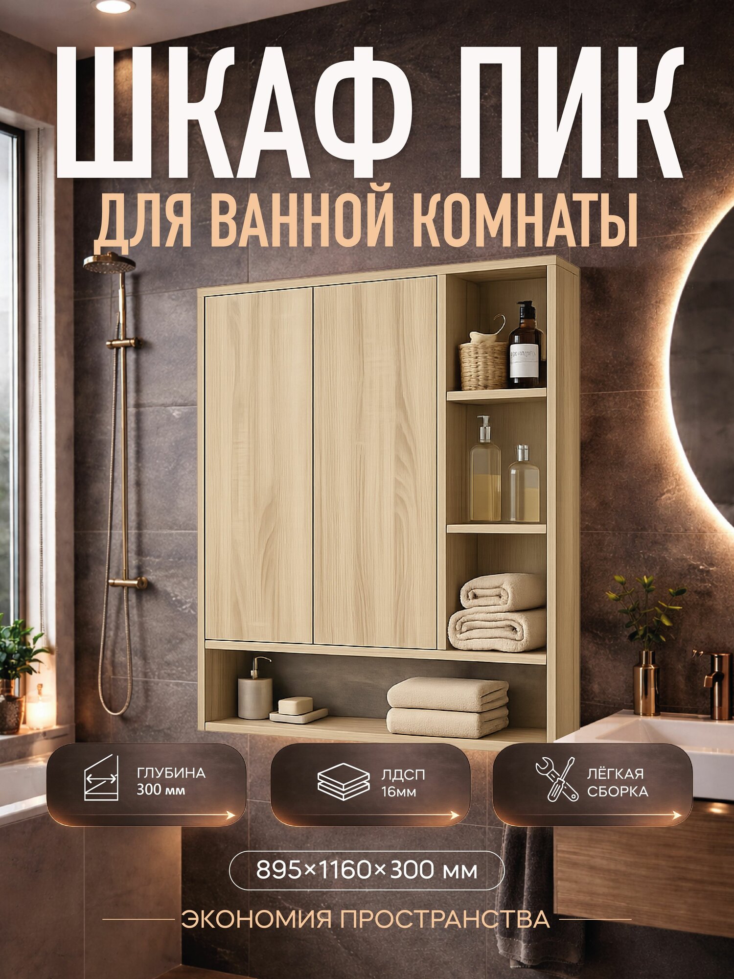 Шкаф в нишу ПИК для ванной 895х1160х300 мм, навесной шкаф в ванную комнату УютBox из ДСП 16 мм, с полками до 10 кг, дуб сонома