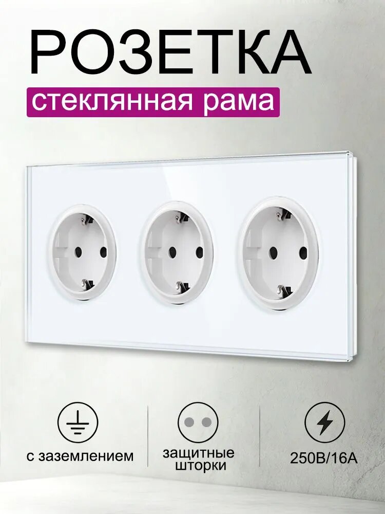 Розетка тройная с заземлением, 3 поста, рамка стекло, 220В /16А, цвет белый