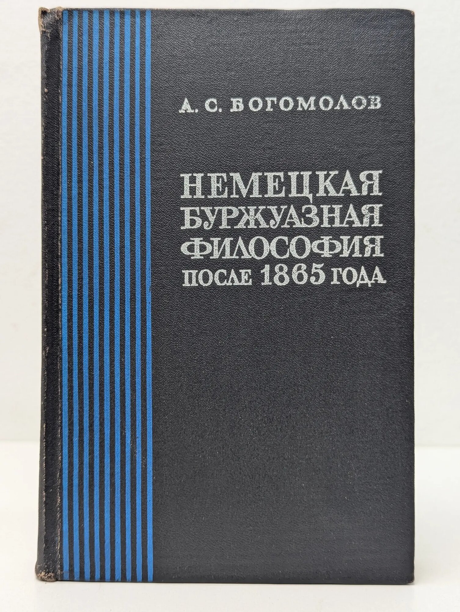 Немецкая буржуазная философия после 1865 года Богомолов Алексей Сергеевич 1968