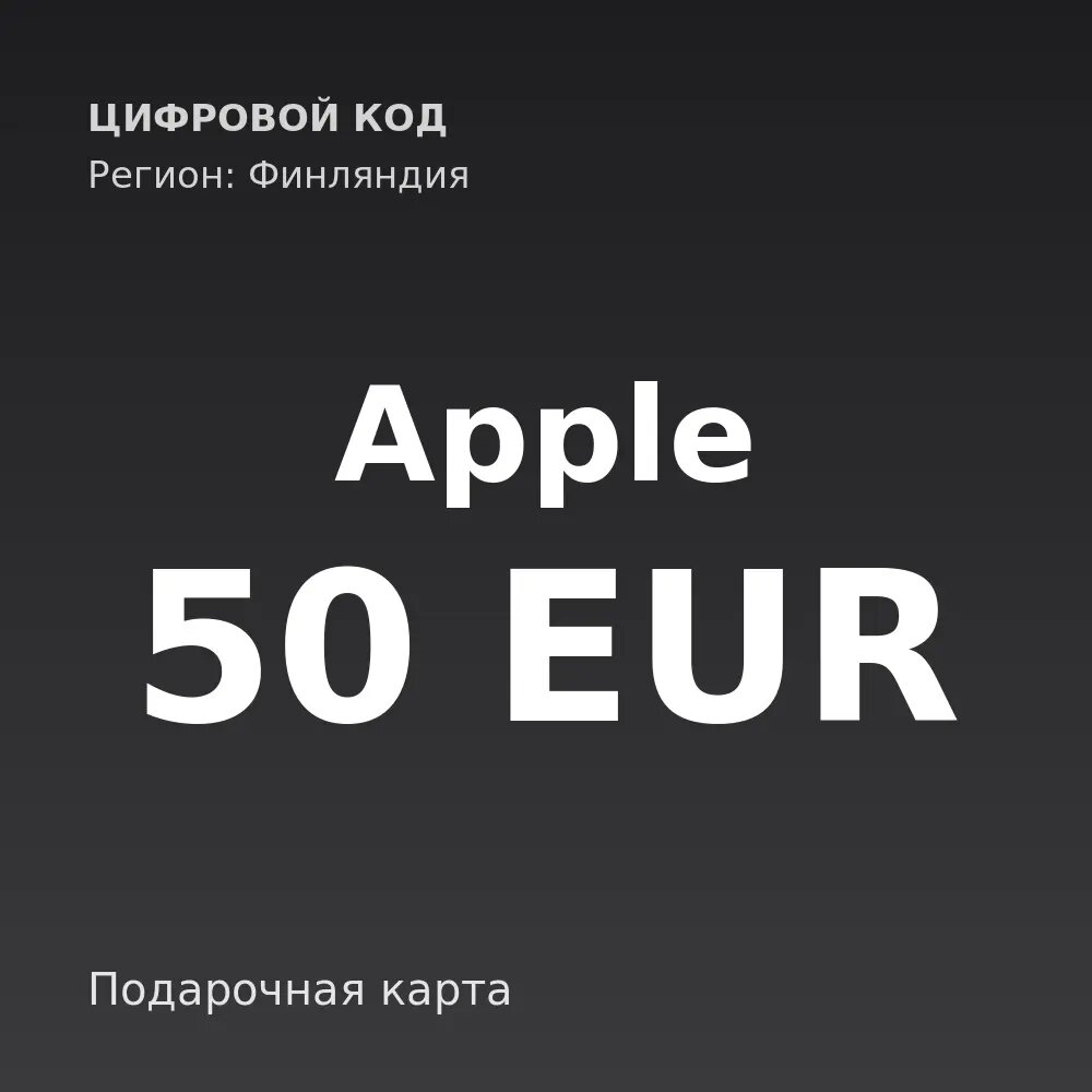 Подарочная карта Apple 50 EUR, регион Финляндия — цифровой код