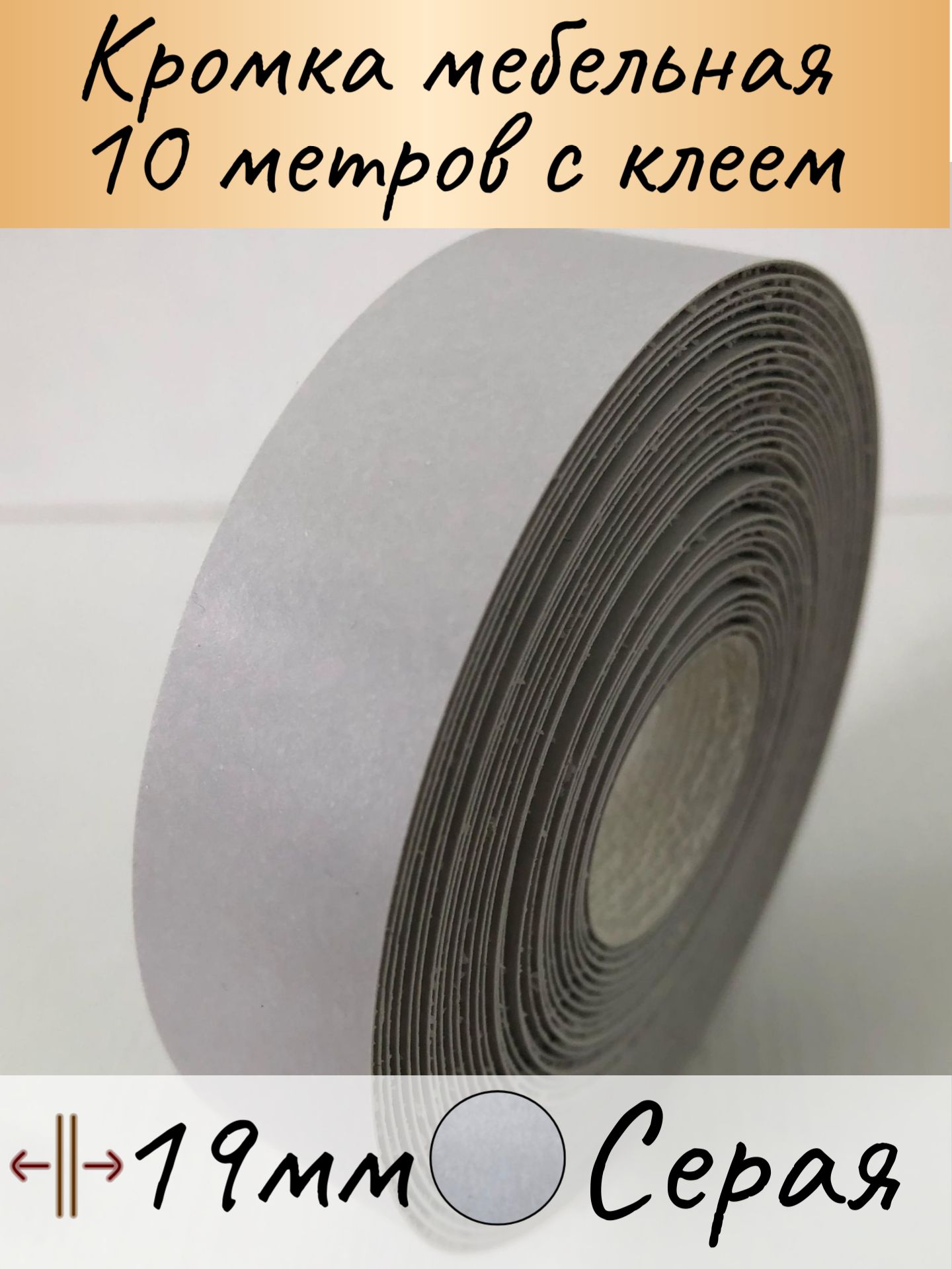 Мебельная кромка клеевая, кромочная лента для мебели, 19мм (10м), цвет Серый, аксессуар или запасная часть для ремонта и
