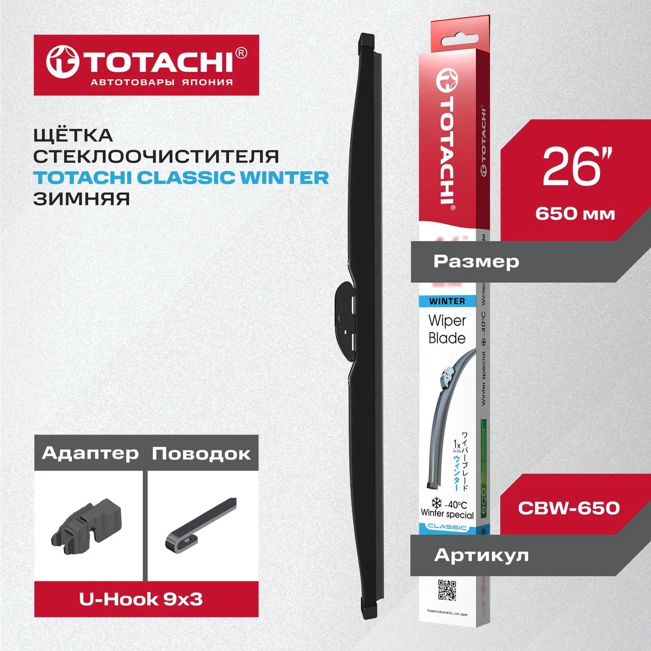 TOTACHI Щетка стеклоочистителя зимняя CBW-650, 65.5 см