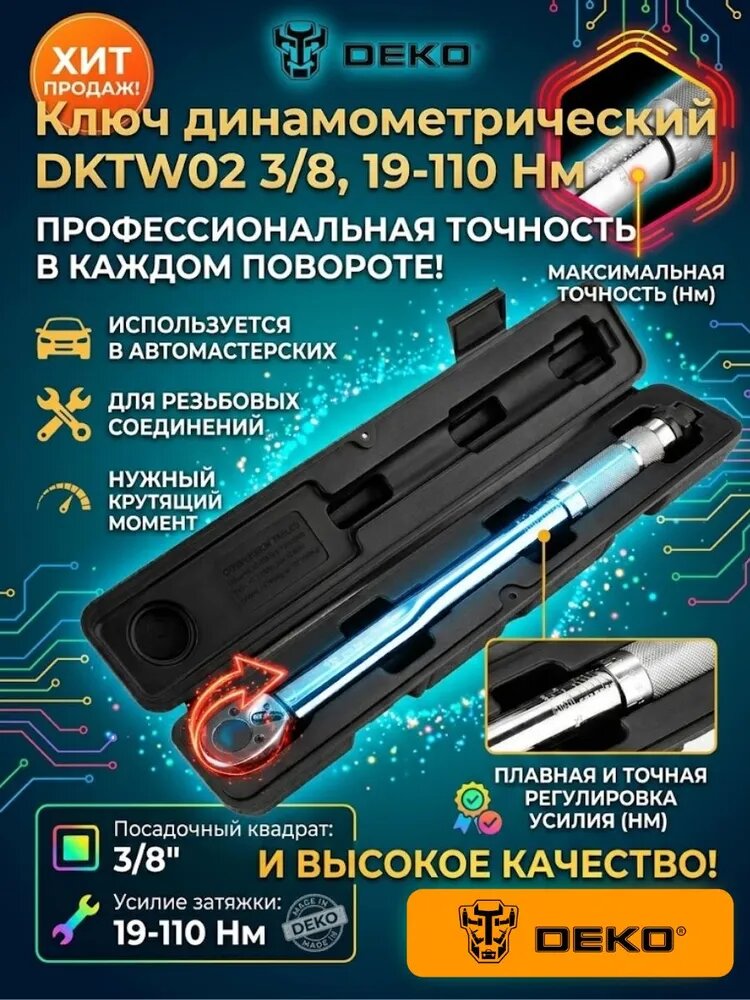 Динамометрический ключ для авто 3/8 DEKO 19-110 Нм