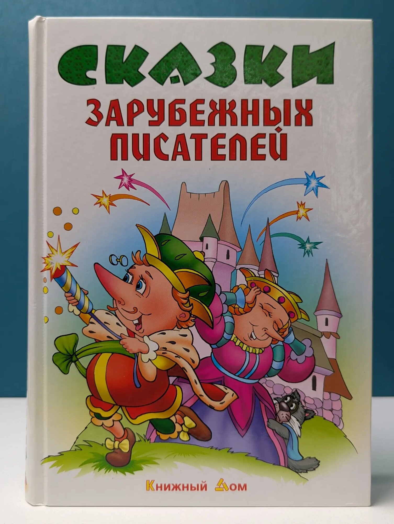Сказки зарубежных писателей Кузьмин Сергей Вильянович (сост.) 2007