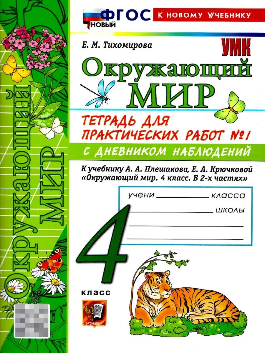 Окружающий мир 4 класс Рабочая тетрадь | Тихомирова Елена Марковна