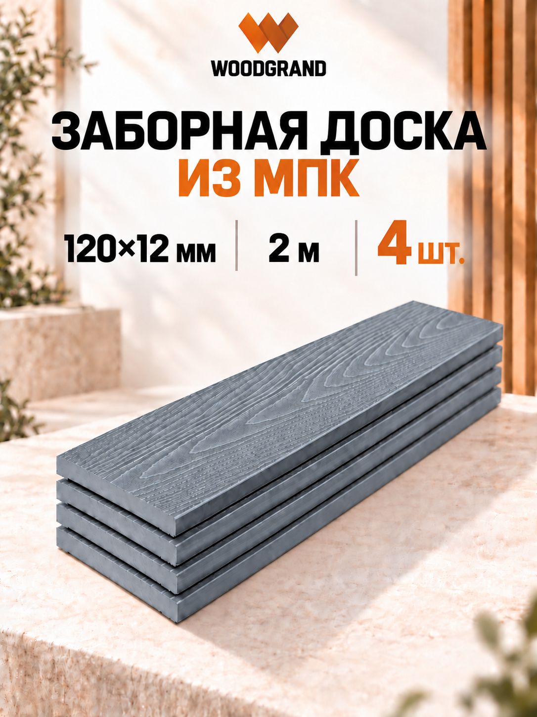 Заборная доска из МПК 120х12х2000 мм, Grigio, 4 шт