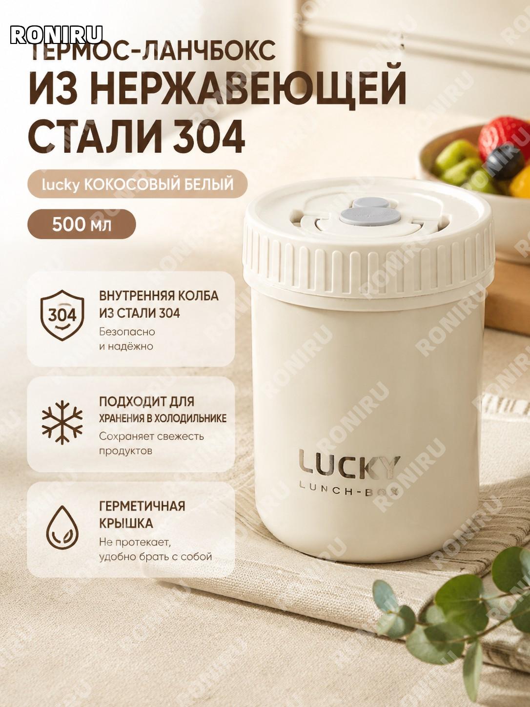 Ланч-бокс из нержавеющей стали 304 lucky椰奶白 500 мл с внутренней вставкой для фруктов и еды школьный контейнер дома