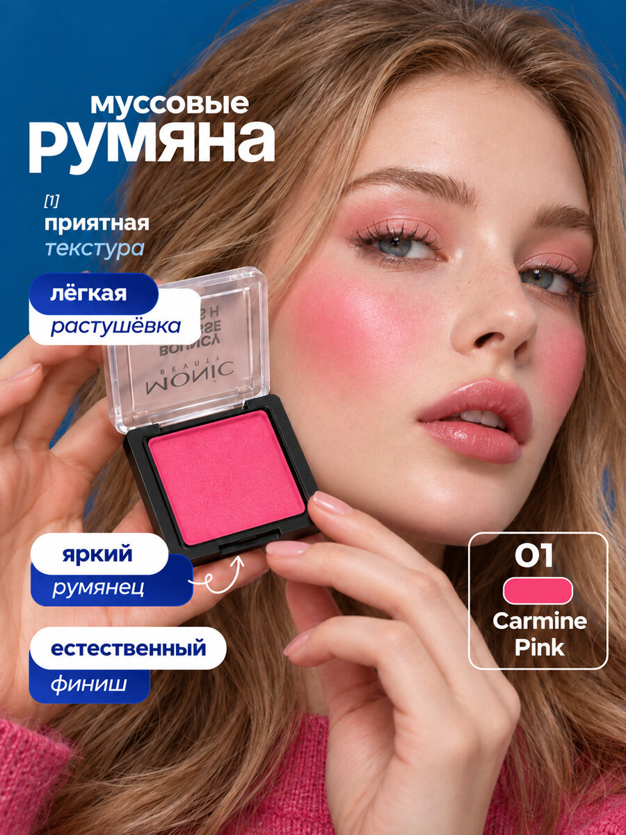 Румяна для лица муссовые сияющие Monic Beauty, тон 01 фуксия