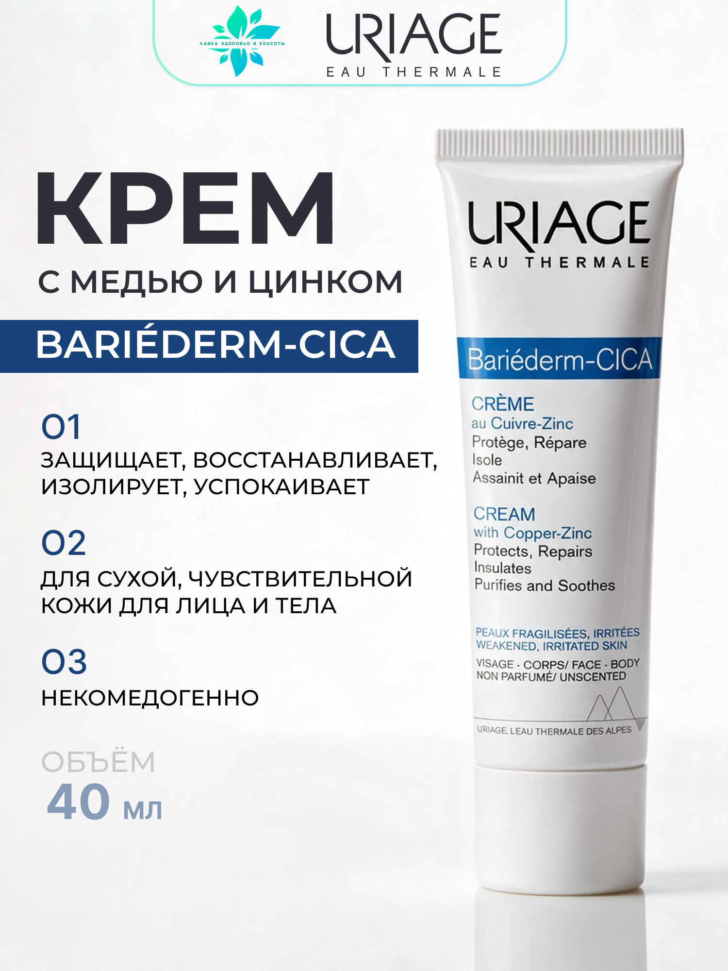 URIAGE Bariederm Цика-Крем восстанавливающий с медью и цинком для регенерации поврежденной кожи 40 м