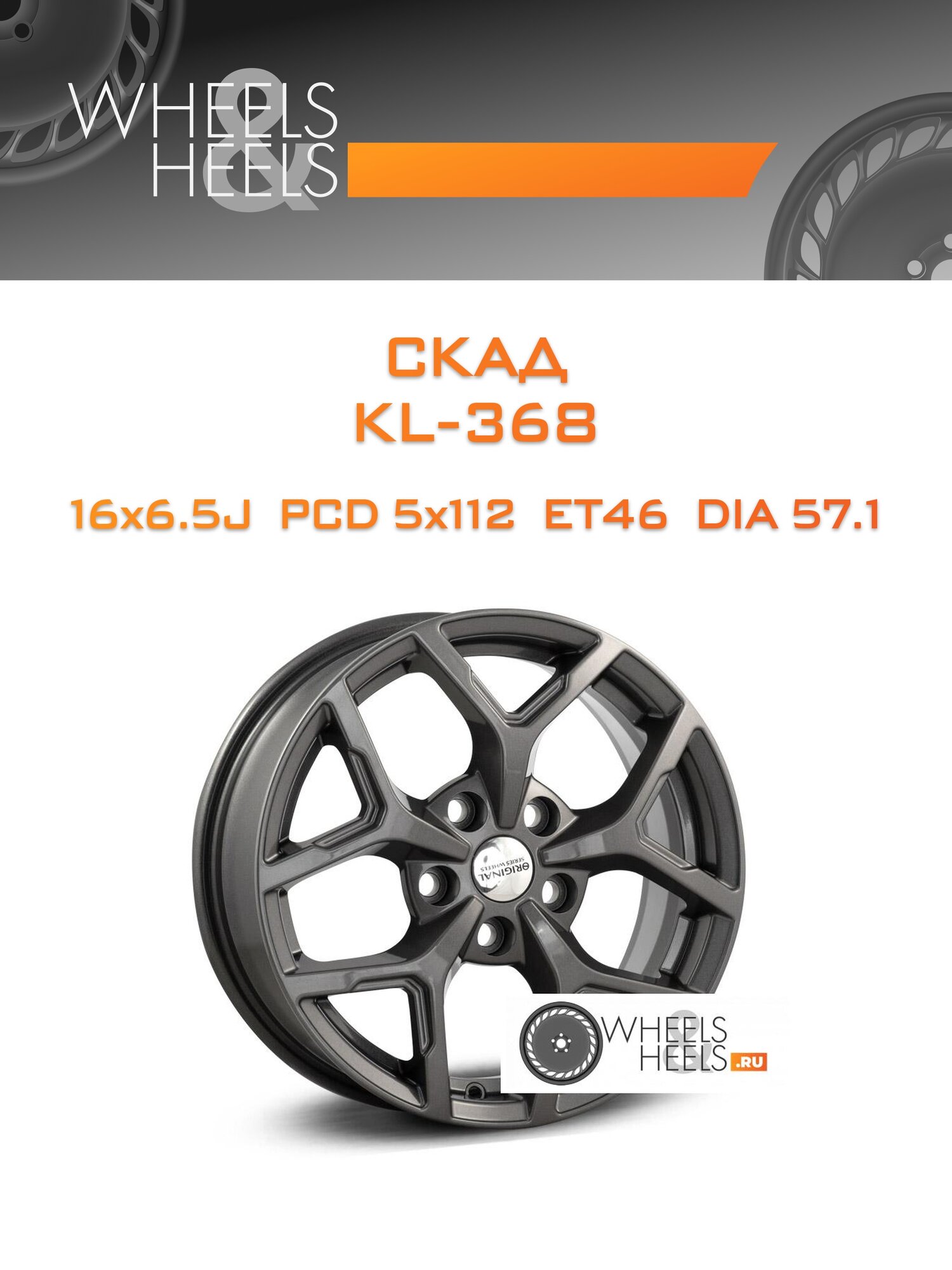 Диск автомобильный литой Скад KL-368 16x6.5 5x112 et46 dia57.1 Графитовый