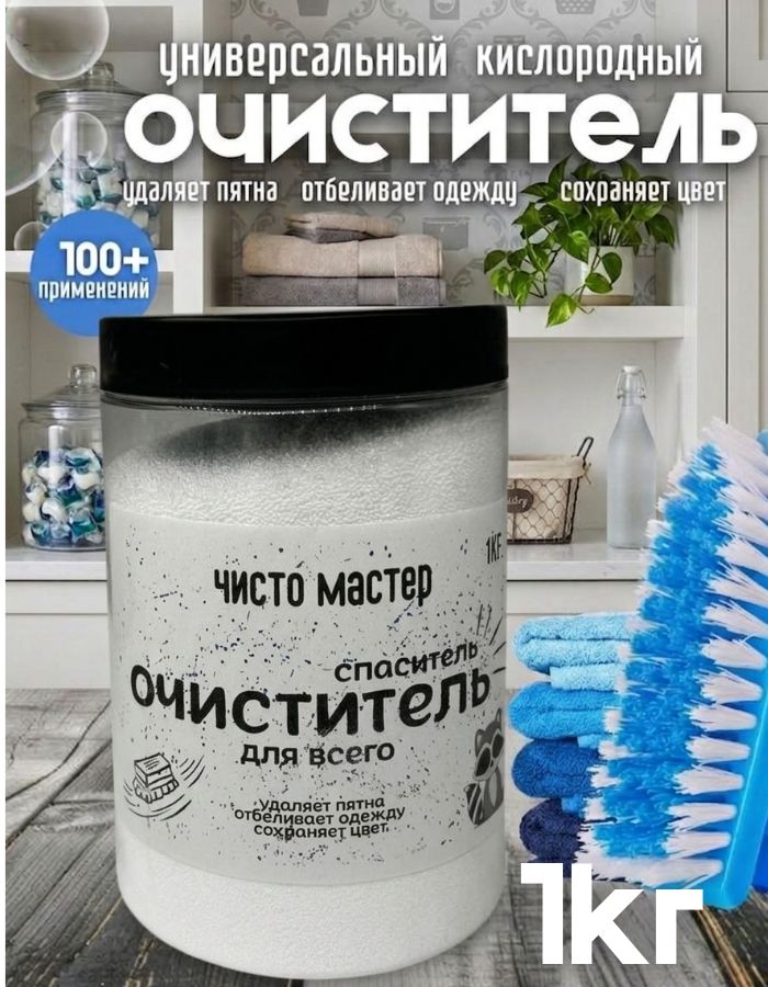 Кислородный пятновыводитель 1 кг Перкарбонат натрия