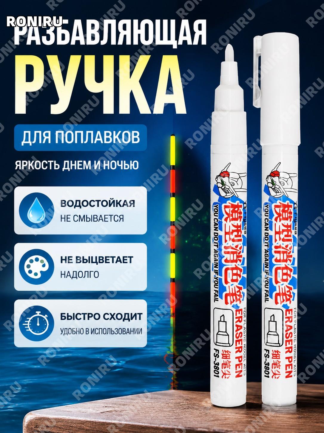 Разбавляющая ручка для флуоресцентной краски, карандаш для ремонта поплавков, быстрая сушка, точное нанесение!